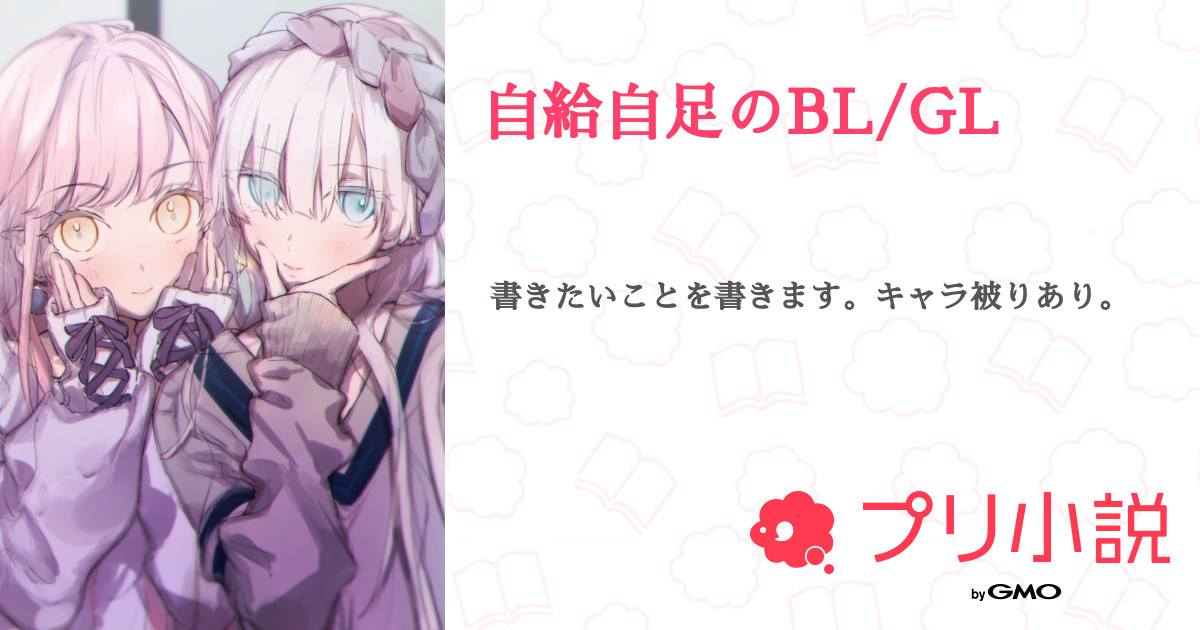 自給自足のBL/GL - 全6話 【連載中】（ミルマ*＊もうすぐ高校生＊*さんの小説） | 無料スマホ夢小説ならプリ小説 byGMO